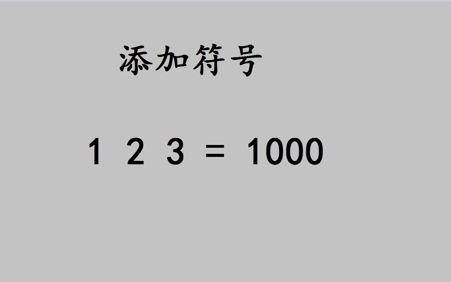 后进生给数学老师出题,题目有问题,后进生却说很简单
