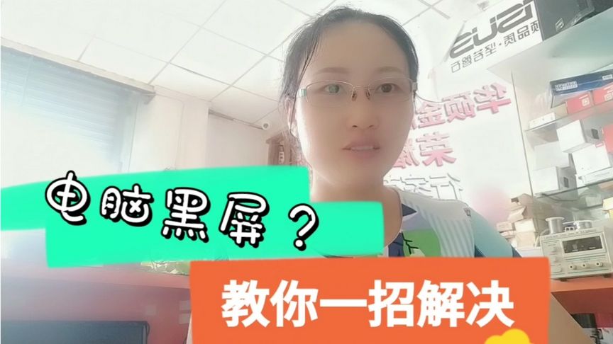 电脑黑屏不能启动,教你一招就解决,简单易学!