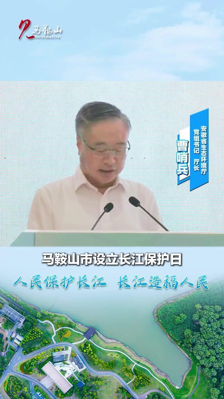 安徽省生态环境厅党组书记、厅长曹哨兵在马鞍山市首个"长江保护日"...