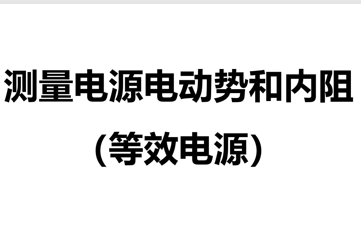 高二物理必修三《测电动势和内阻(等效电源误差分析)》