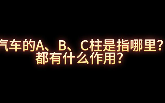 汽车的A、B、C柱是指哪里?都有什么作用?