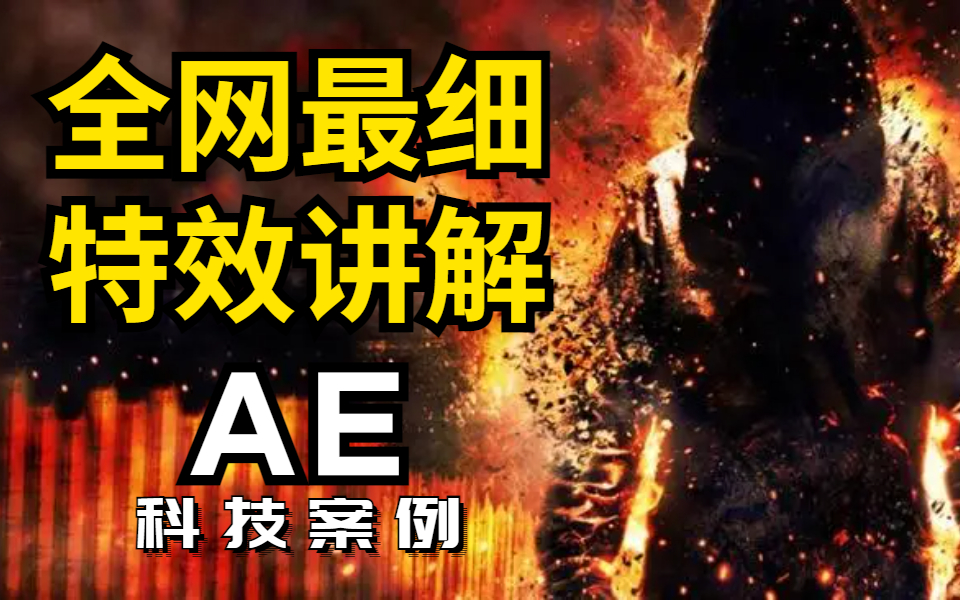 【AE科技案例】零基础入门(最新版纯干货)B站大学最细影视后期教程...