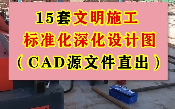 文明施工标准化深化设计图(CAD文件)