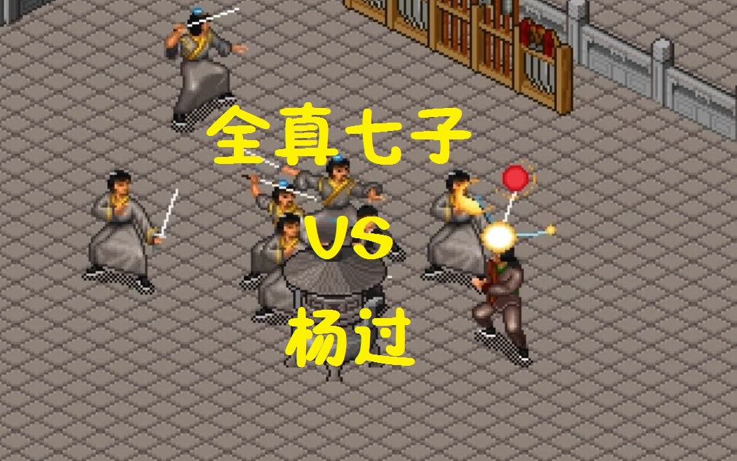 《金庸群侠传》自制 全真七子VS杨过