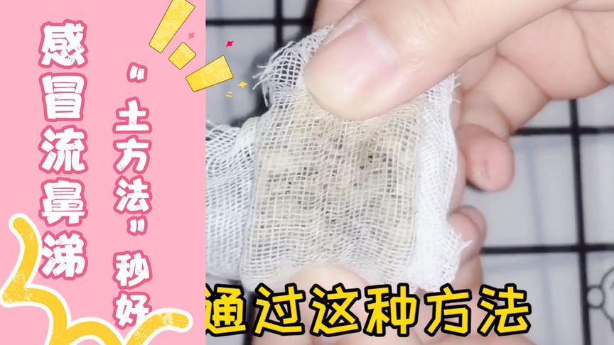 感冒流鼻涕鼻塞,两种方法不吃药不打针三天就好,大人小孩通吃