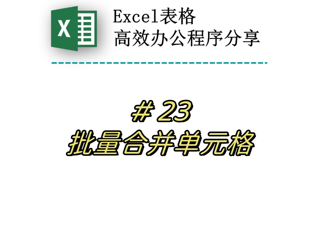 Excel多个表格批量合并单元格