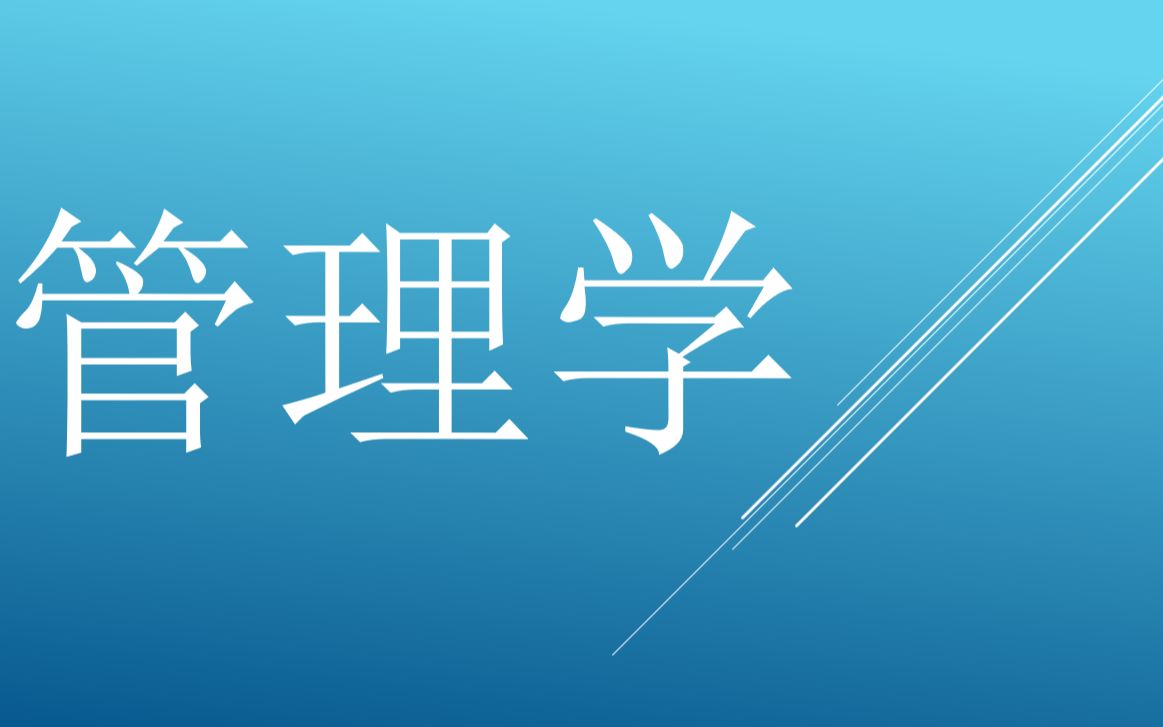 周三多管理学第七版教材知识分享,知识点分享,MBA复试指定内容,工商...