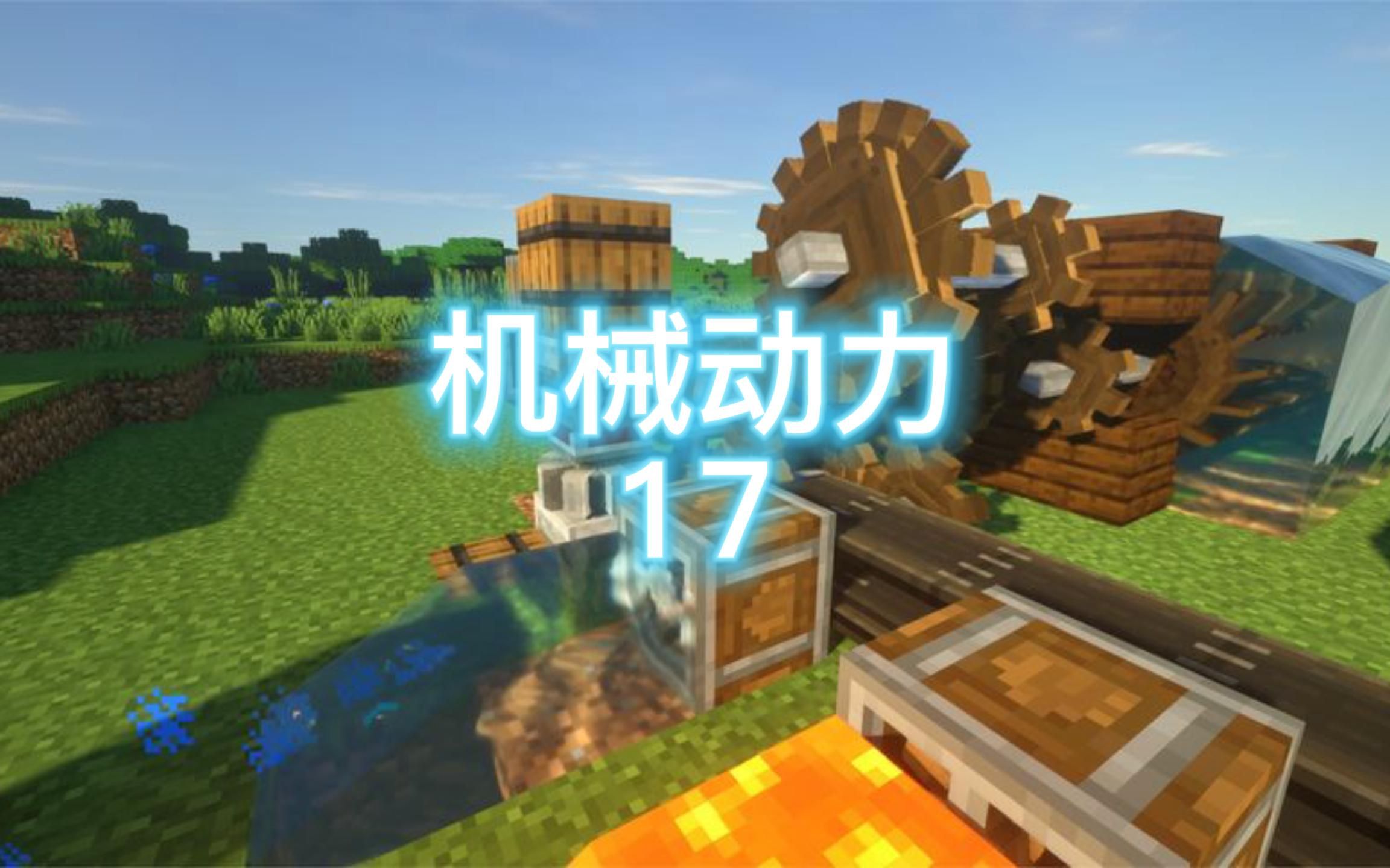 我的世界网易手机版机械动力_我的世界_游戏实况