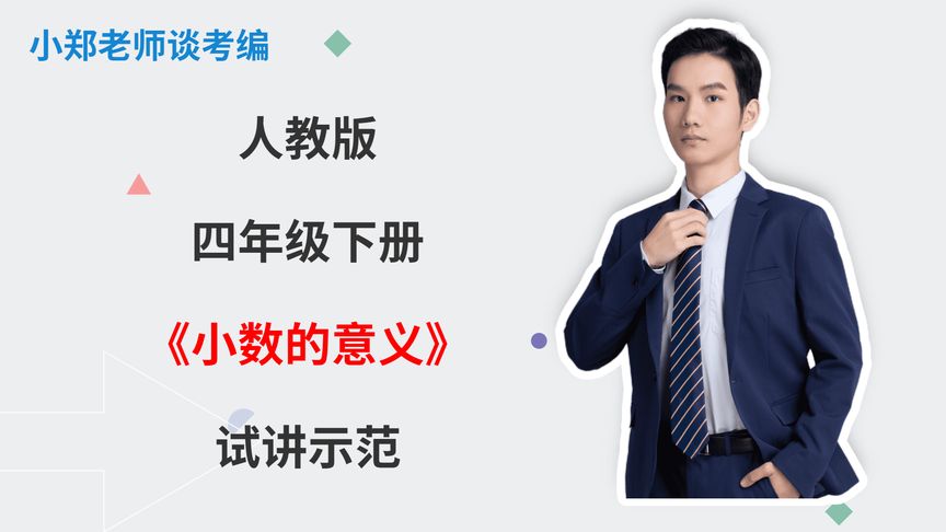 人教版小学数学四年级下册《小数的意义》试讲示范