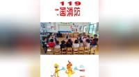 幼儿园消防安全视频