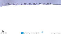 八上数学第14整式的乘法(周考卷第15题完全平方公式变形)