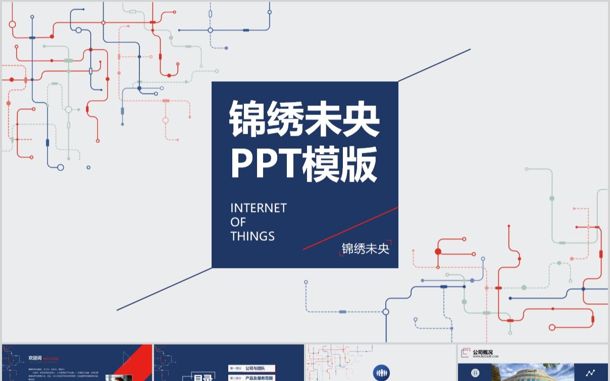 【PPT模板】公司介绍企业宣传校企推广招聘PPT