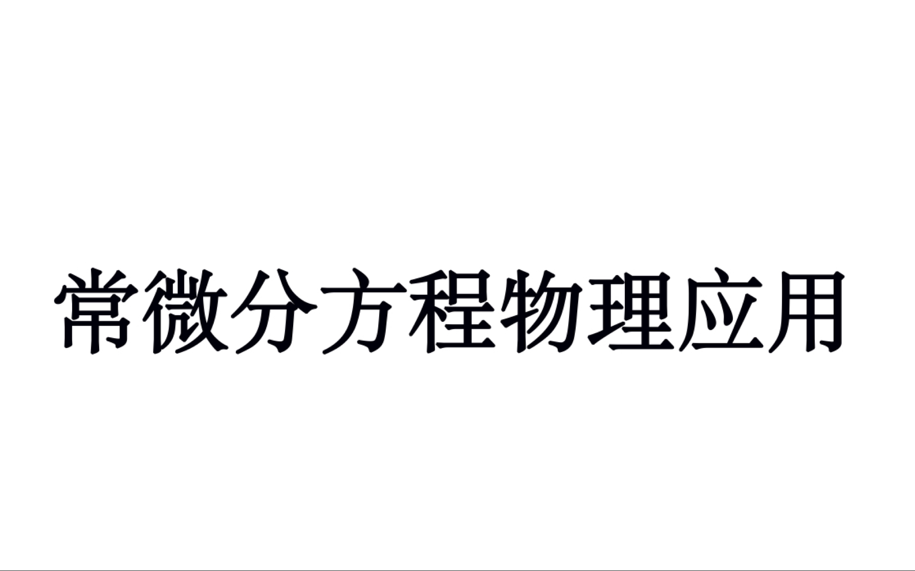 升本高数常微分方程应用