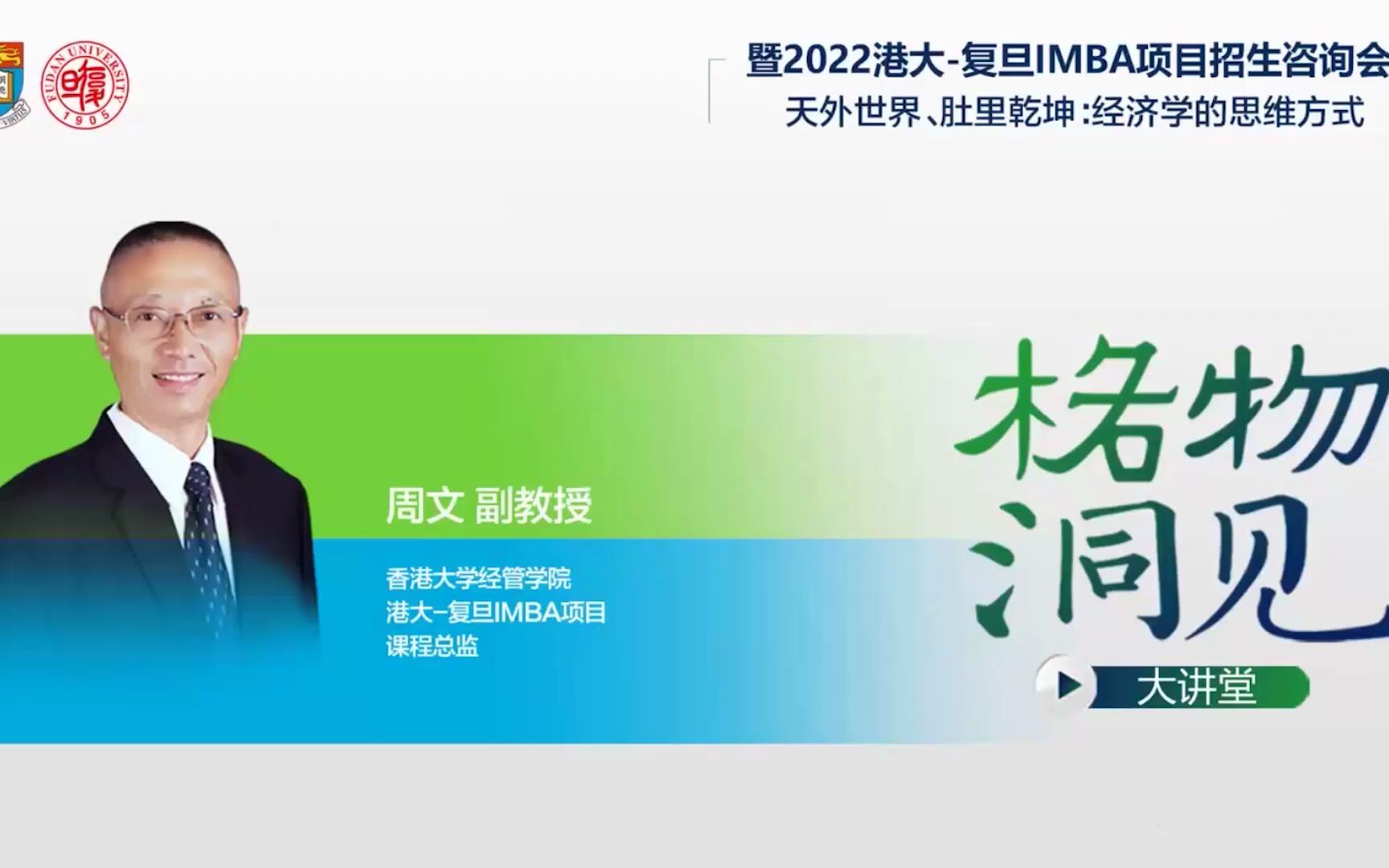 港大经管学院周文副教授:经济学的思维方式 | 格物洞见大讲堂