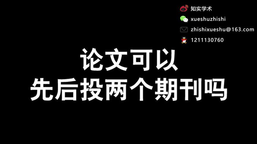 一稿多投可不是改投其他期刊,要注意间隔时间啊#评职称 #论文