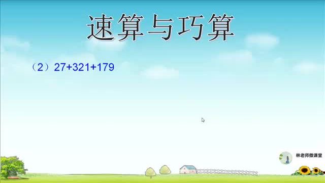 速算与巧算:27+321+179,利用运算定律进行简便计算
