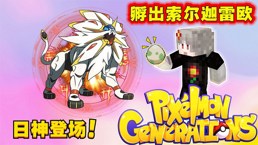 我的世界神奇宝贝剑盾28.克隆百变怪孵蛋出索尔迦雷欧登场!