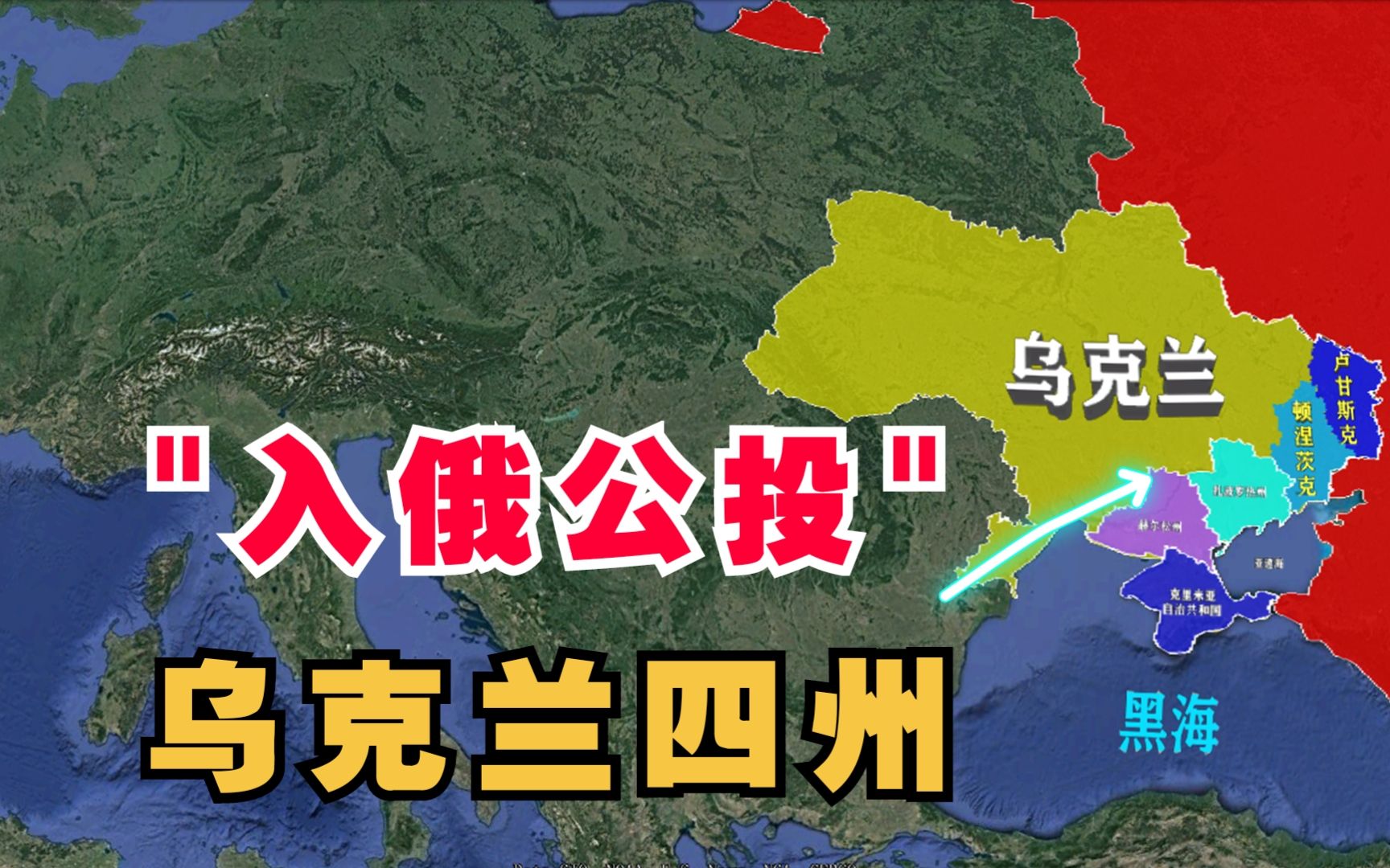 “入俄公投”的乌克兰四州,位于哪里?有何地理特色