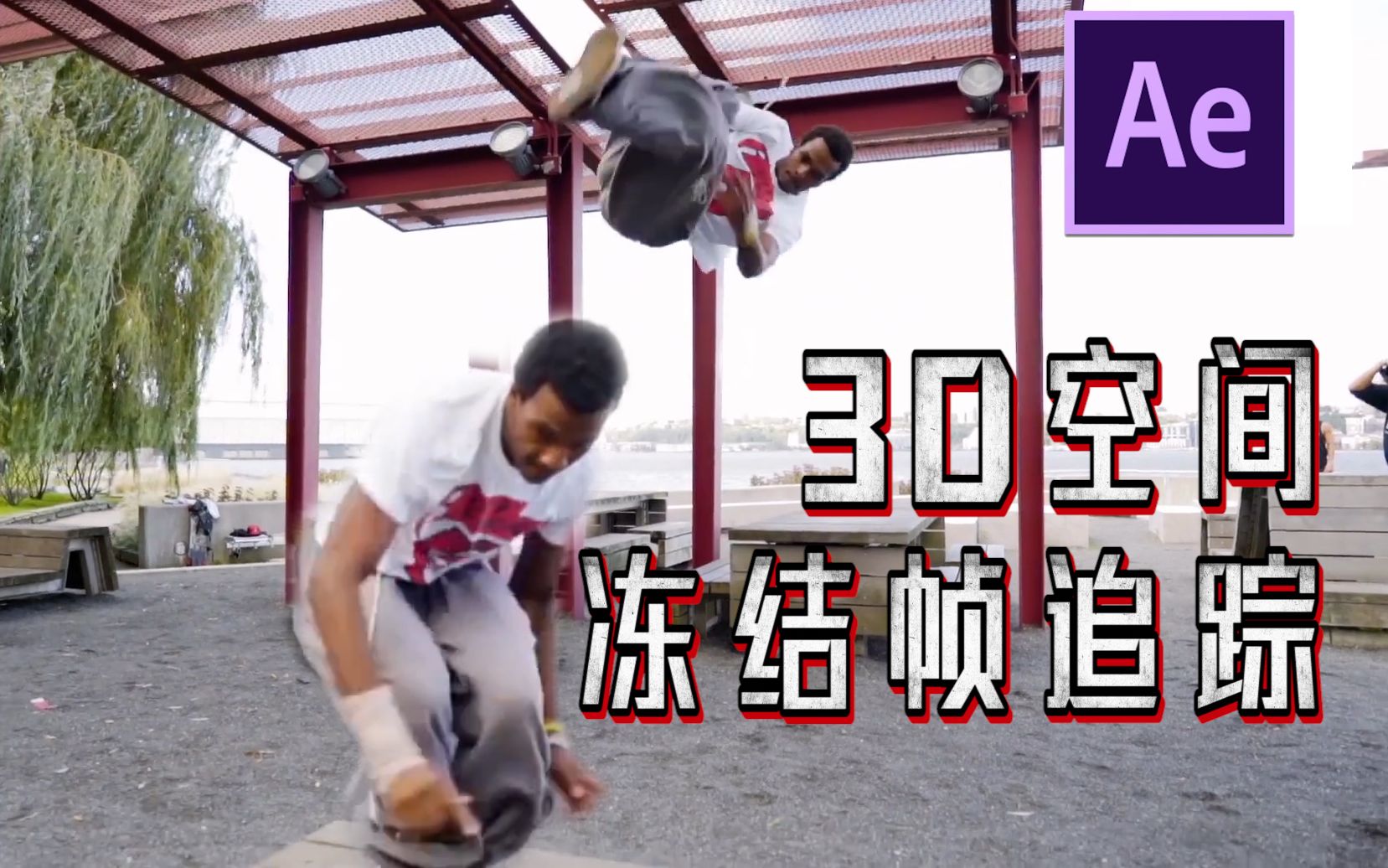 【AE教程】3D空间 冻结帧抠像追踪