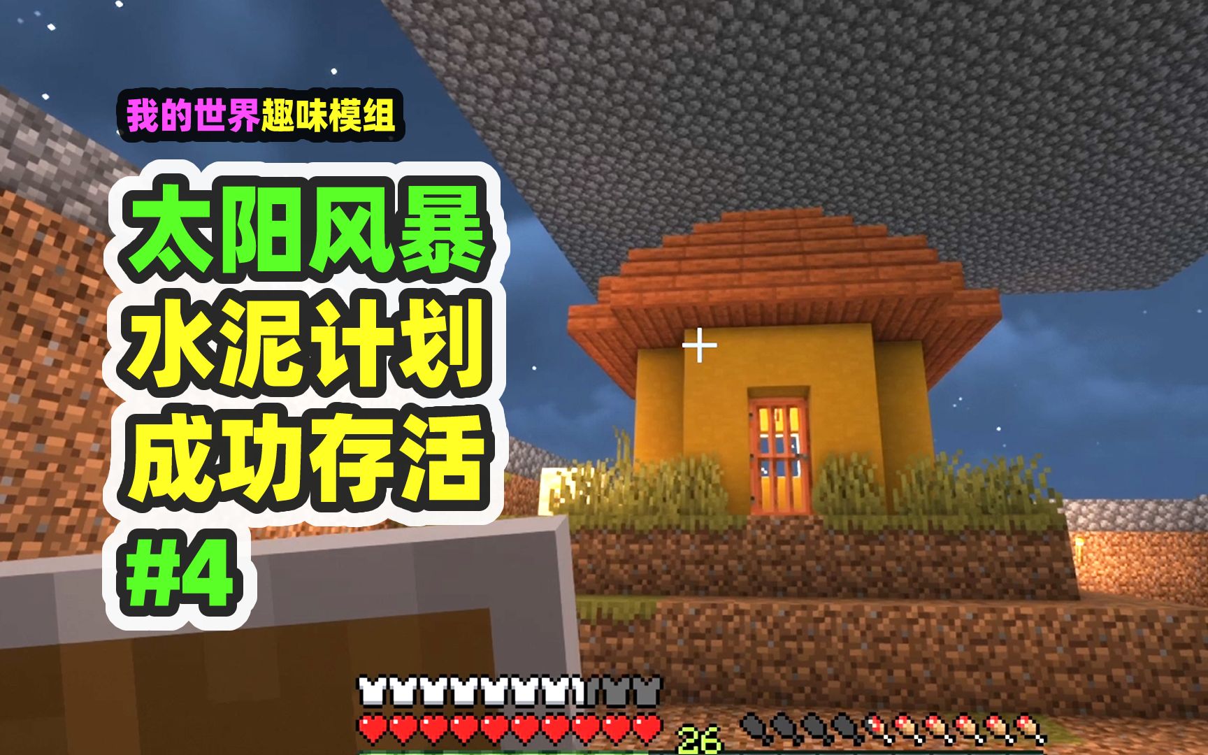 我的世界:太阳风暴4,水泥封顶抵抗高温,成功救下村庄_我的世界
