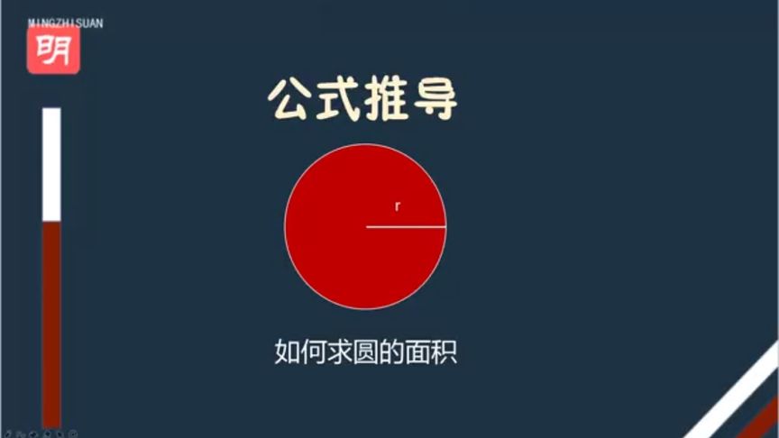 第33题 圆的面积公式推导