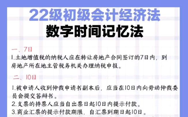 22级初级会计经济法 数字时间记忆法