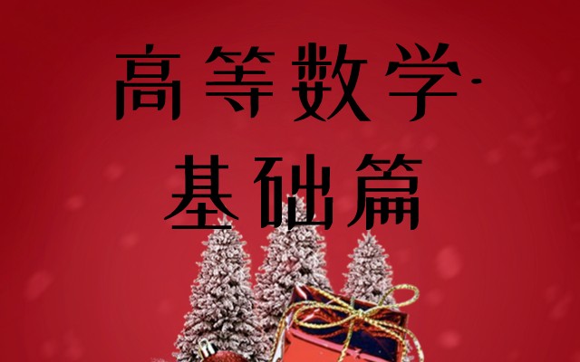 高等数学-基础篇