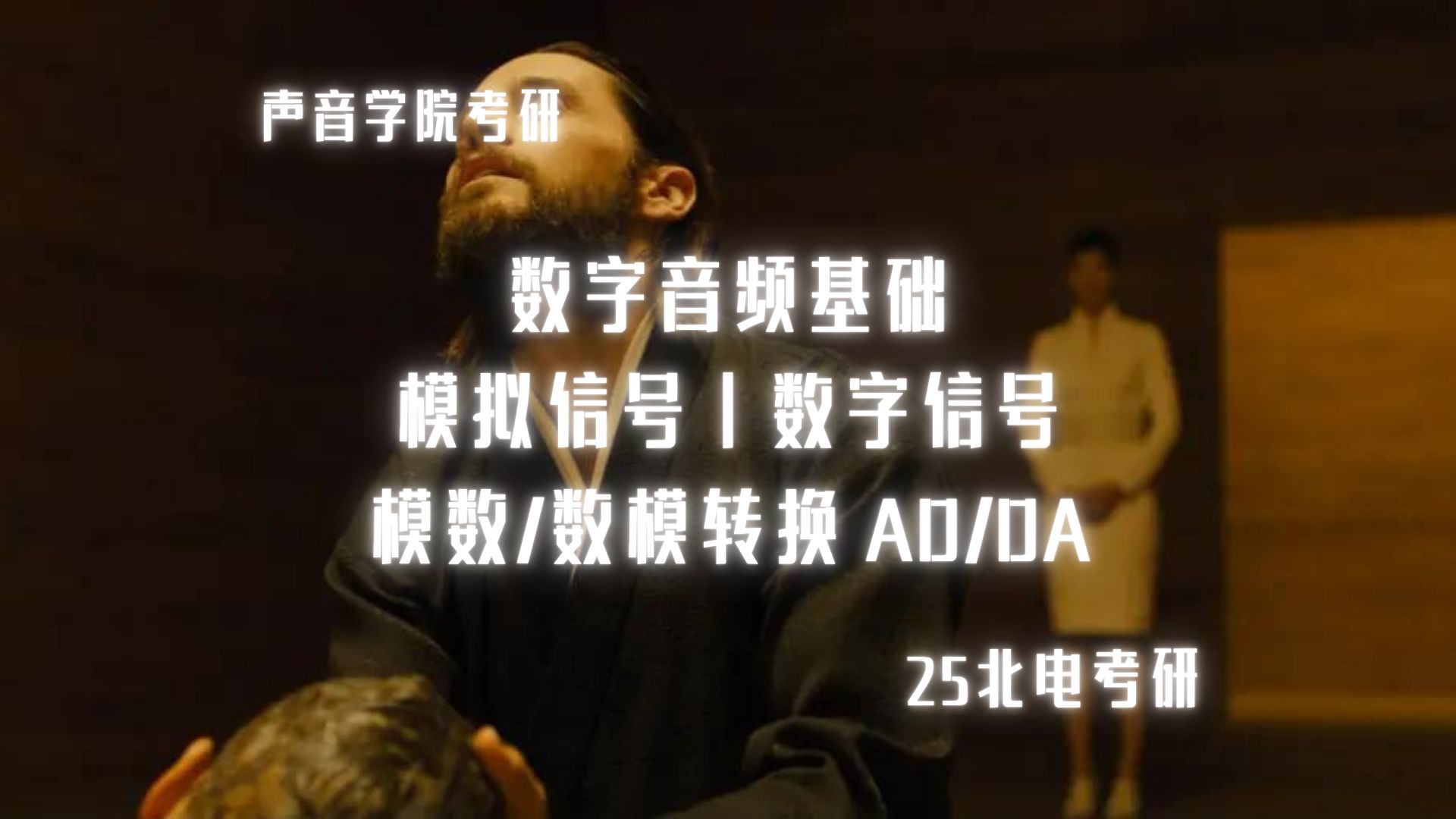 数字音频设备丨模拟信号丨数字信号丨数模转换丨25北电考研局丨声音...