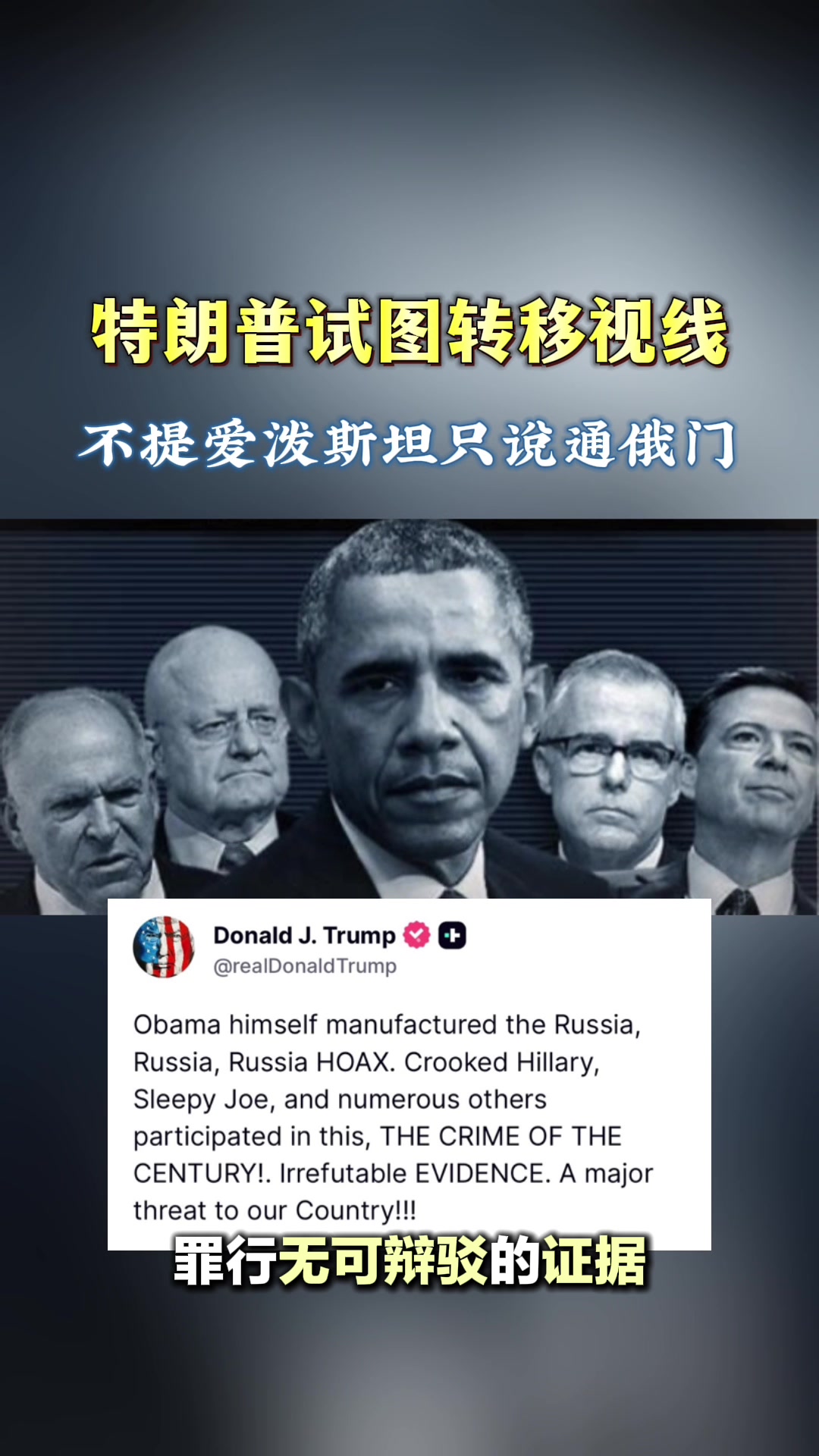 特朗普试图转移视线不提爱泼斯坦只提通俄门#特朗普 #奥巴马 #爱泼...