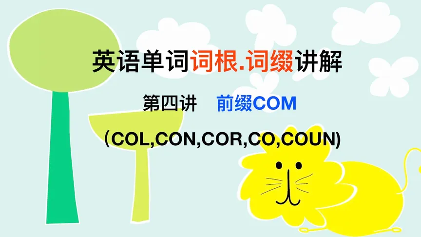 单词词根.词缀记忆法:前缀COM(COL,CON,COR,CO,COUN)