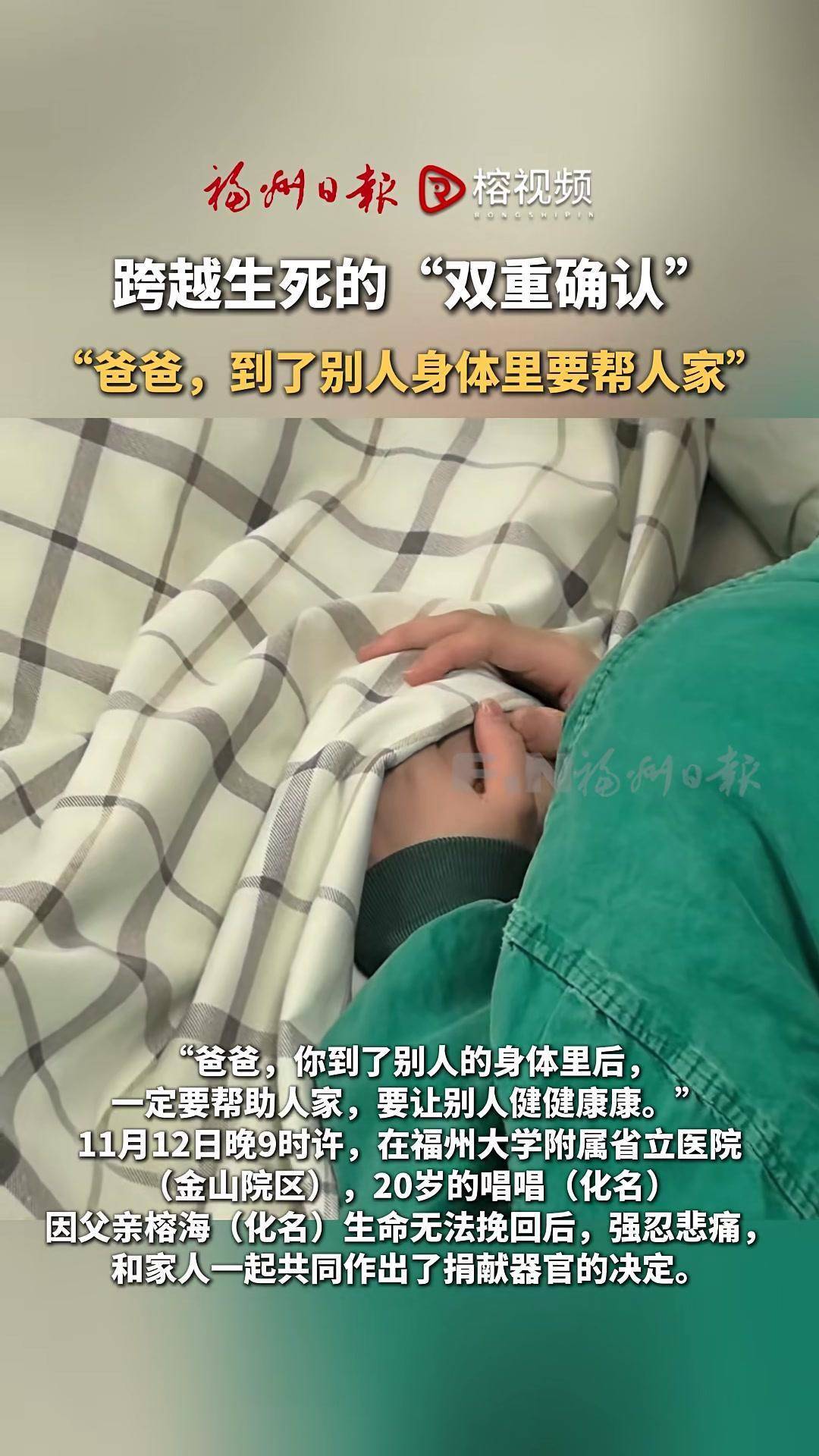 跨越生死的"双重确认"!"爸爸,到了别人身体里要帮人家"。#器官捐献#...