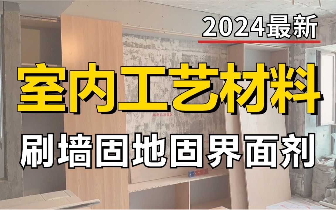 【室内设计】零基础一次搞懂装修设计刷墙固地固界面剂工艺与施工...