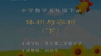 小学数学五年级上册19-21页《体积与容积》(上下)《体积单位》(上)(...