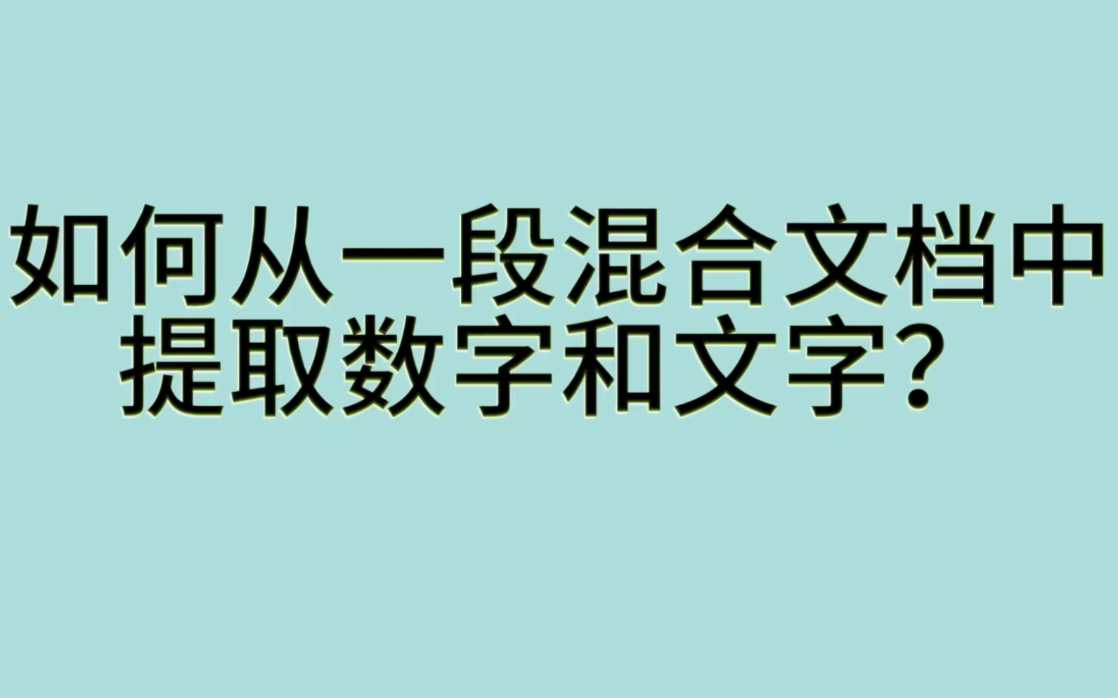 如何从一段混合文档中提取数字和文字