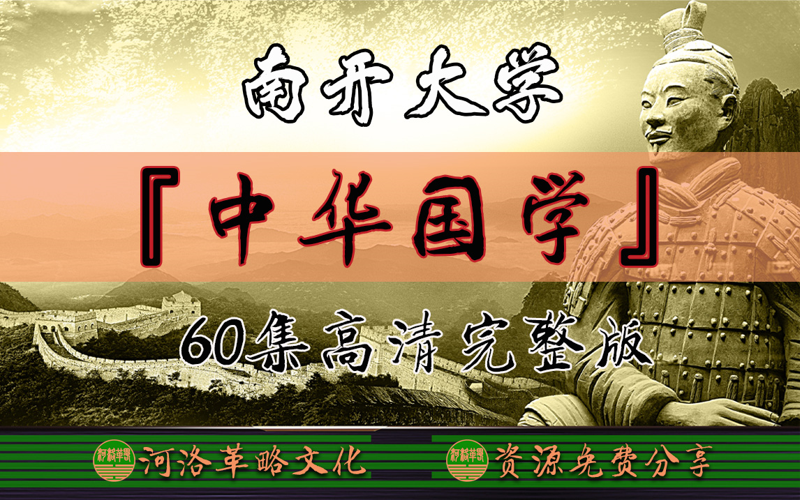 ...《中华国学》11讲60集高清完整版 了解中华文化入门知识视频课程 ...