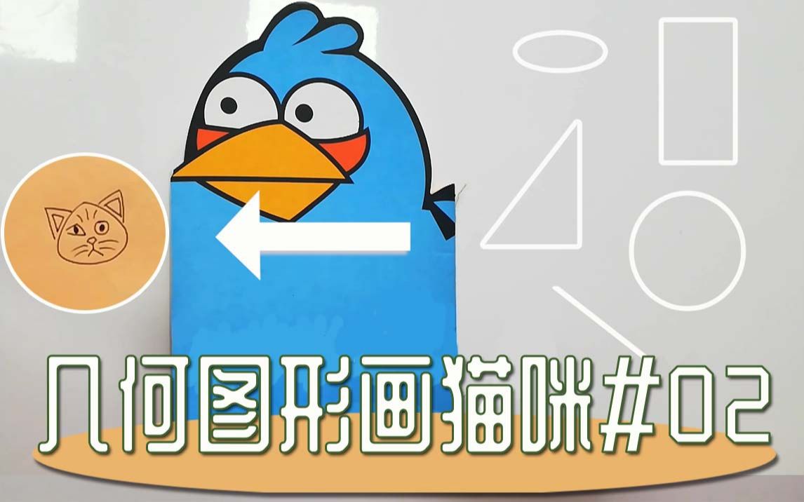 【几何猫系列】几何图形画猫咪第二弹!椭圆画成栗子(hhhhh)