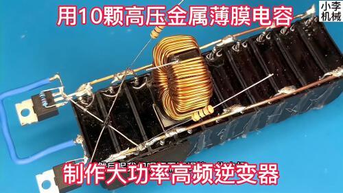用10颗高压金属薄膜电容,制作大功率迷你逆变器