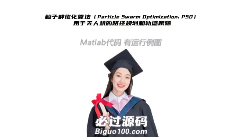 粒子群优化算法用于无人机的路径规划和轨迹跟踪