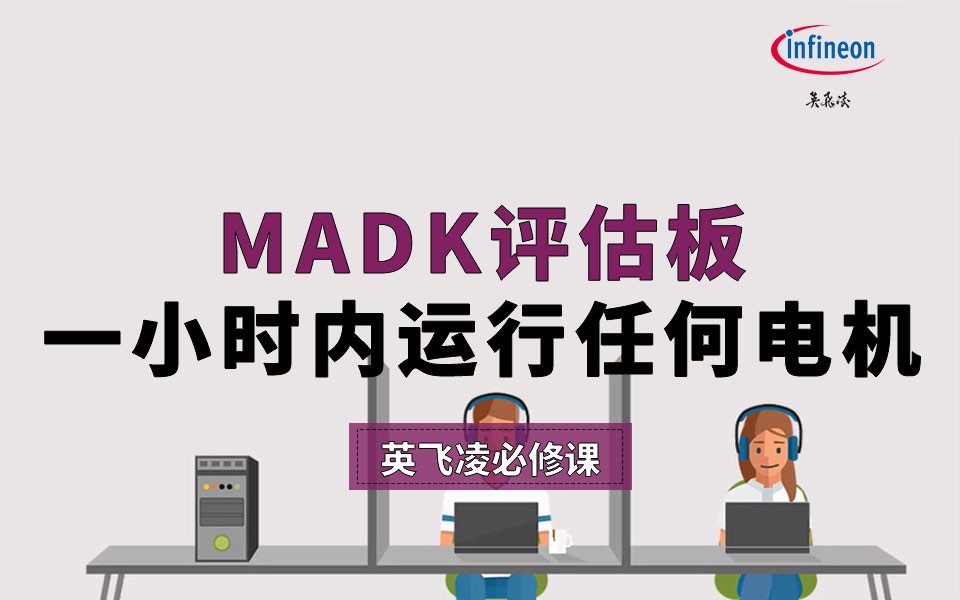 如何快捷评估产品?你应该试试英飞凌MADK评估板!【英飞凌必修课】