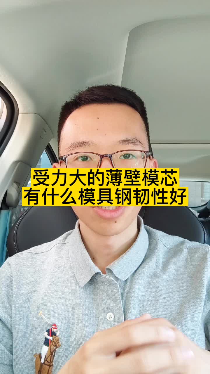受力大的薄壁模芯用DC53和高速钢崩裂,试试强韧性好的LG模具钢