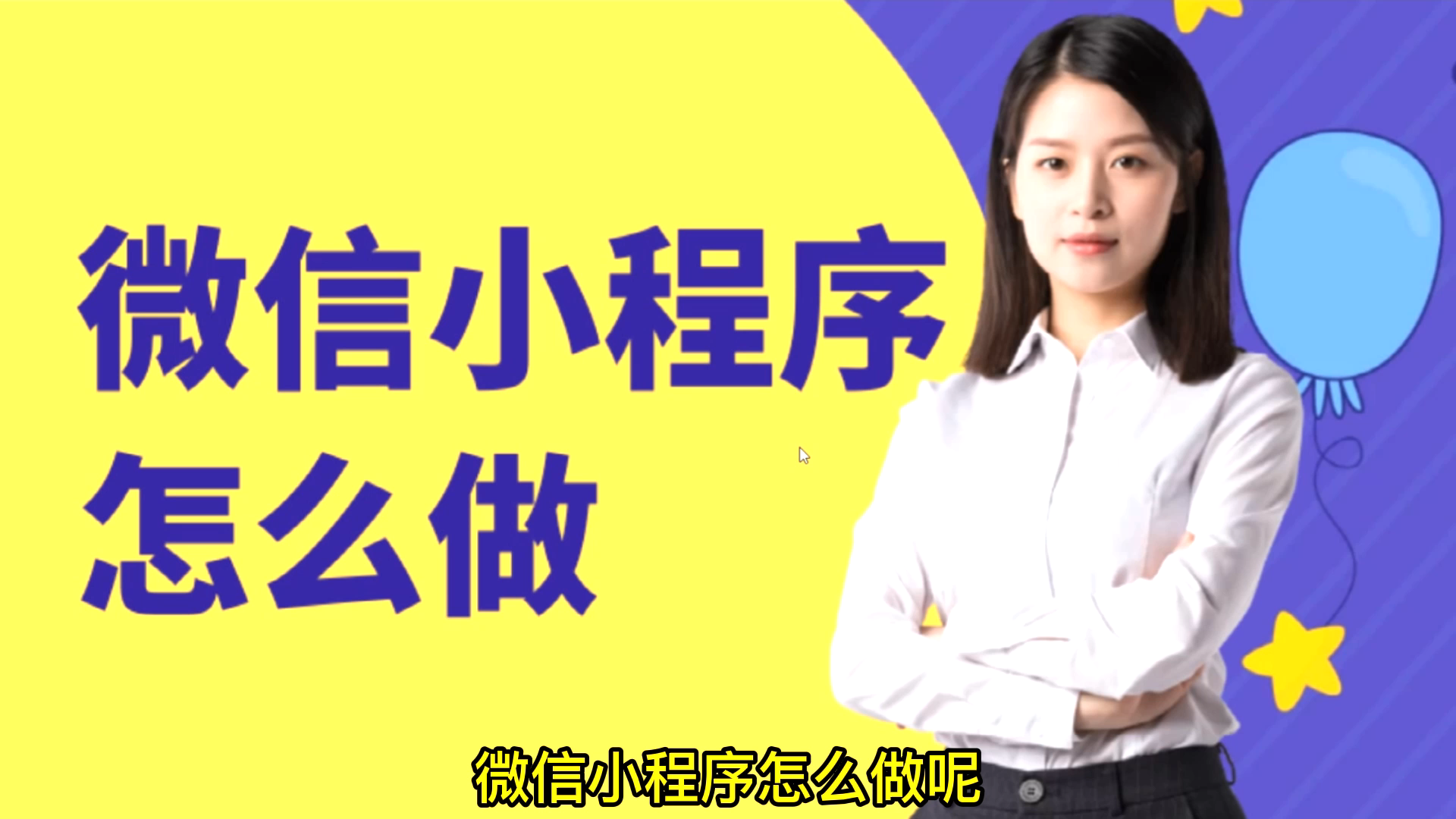 微信小程序自学容易吗,教你制作微信小程序要学什么