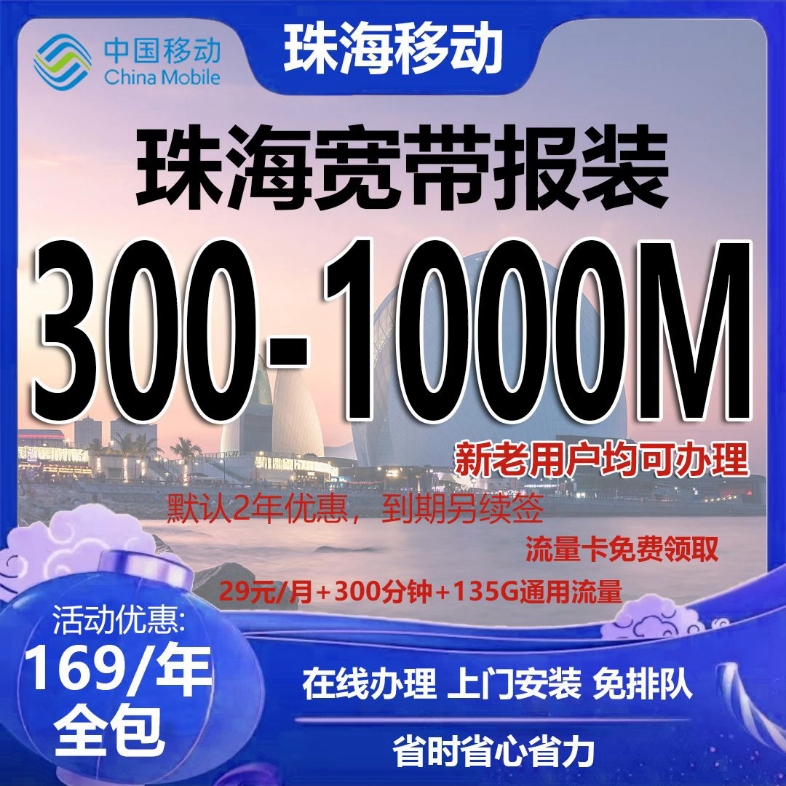 中国移动宽带,采用光纤接入,网络稳定如山,各种环境下都能享受稳定的...