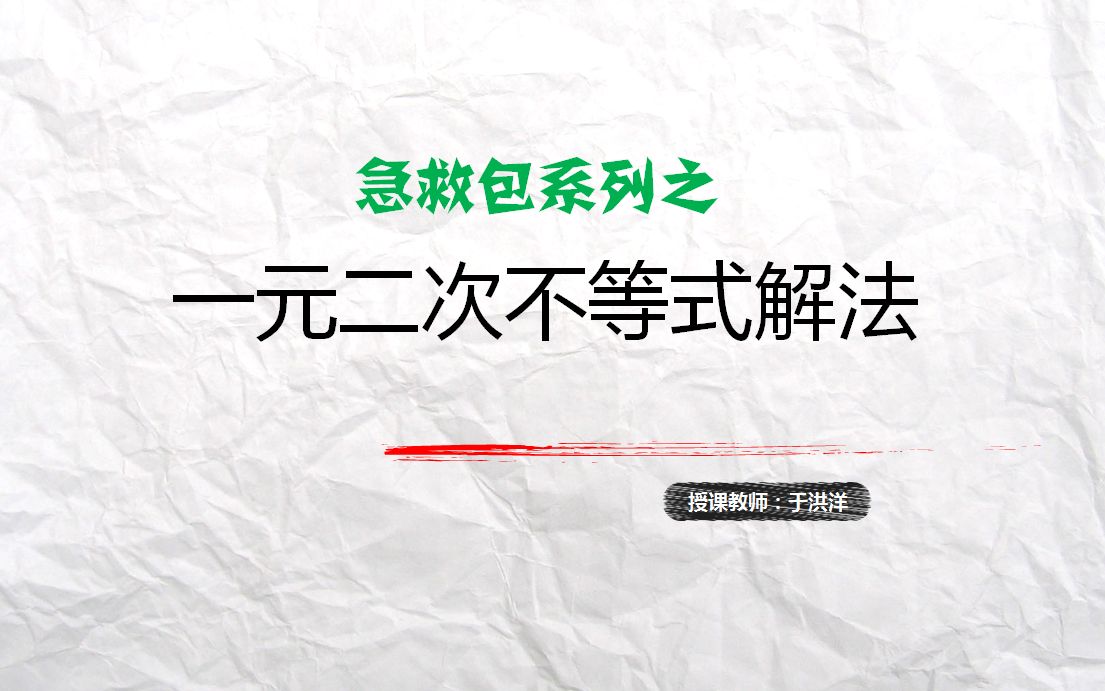 初高中衔接课之一元二次不等式解法