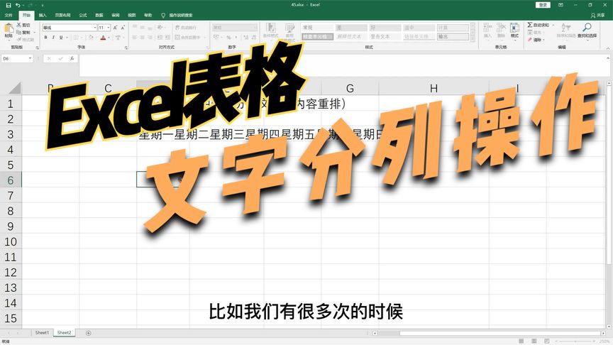 Excel单元格中快速分列文字使用内容重排,固定文字长度操作哦