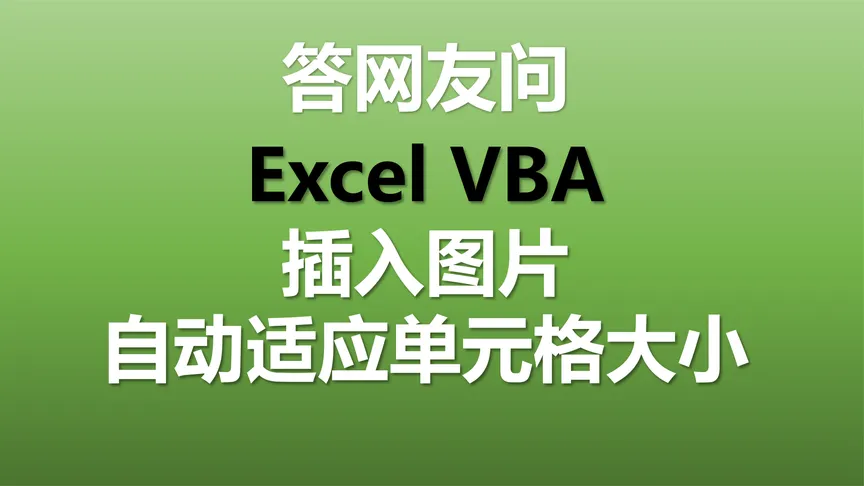 Excel VBA 插入图片自动适应单元格大小