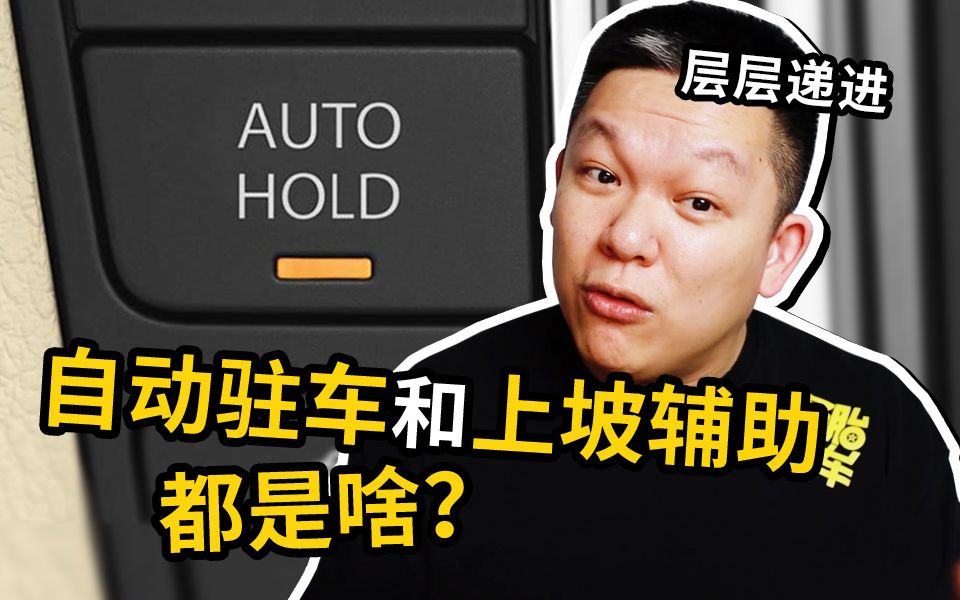 自动驻车、上坡辅助、陡坡缓降,都有啥区别?