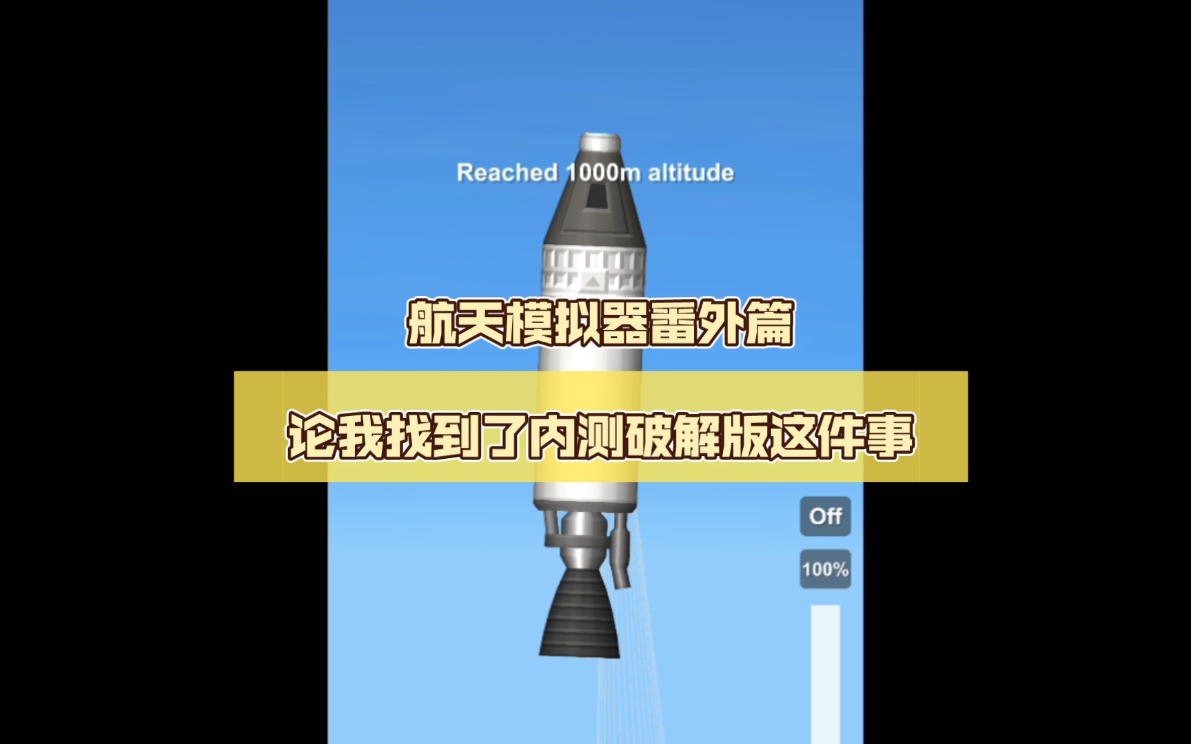 航天模拟器番外篇论我找到了内测破解版这件事