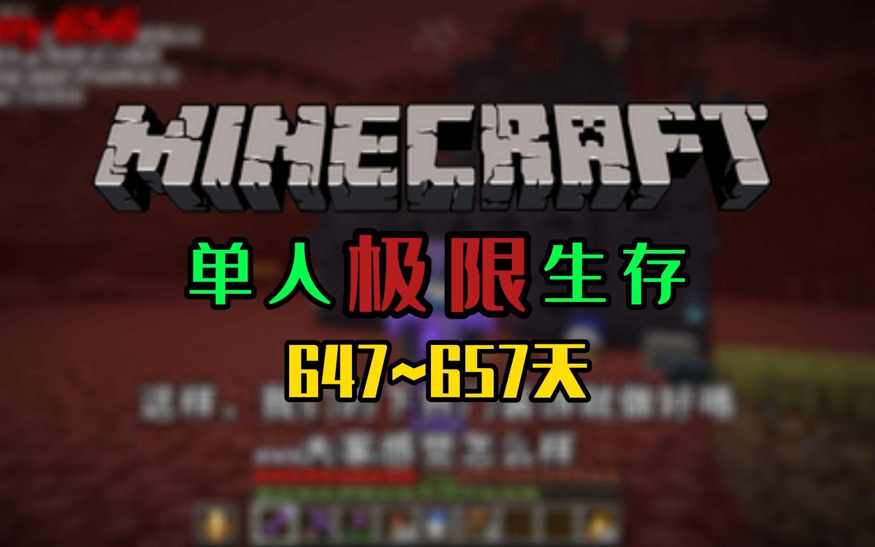 【极限模式】647~657天存活记录