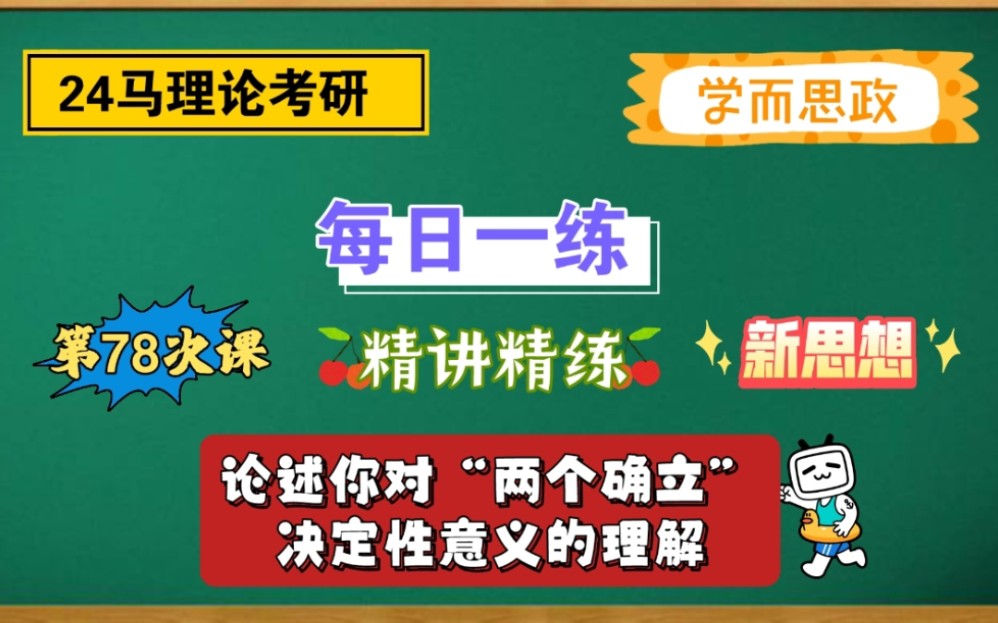 【24马理论考研】每日一练|论述你对“两个确立”决定性意义的理解