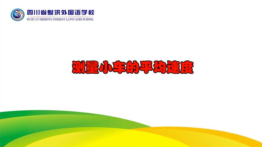 中考物理视频《测量小车的平均速度》